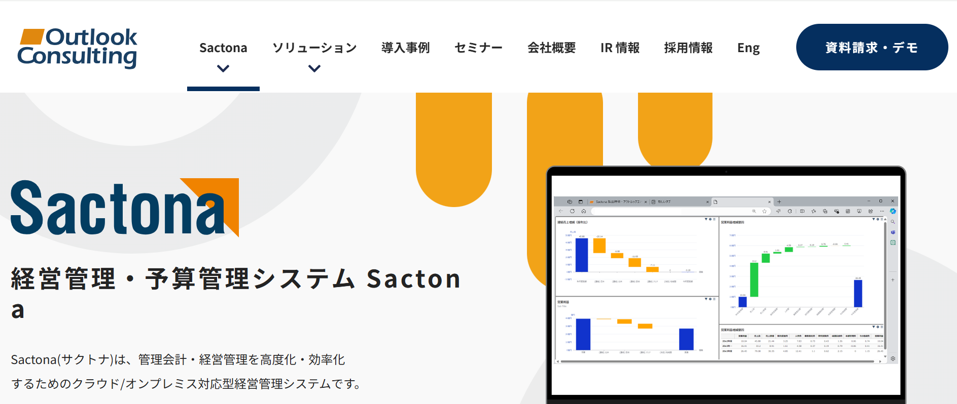 【予算管理を革新】クラウド経営管理システム「Sactona」の魅力とは？ - GOEN（ゴエン）