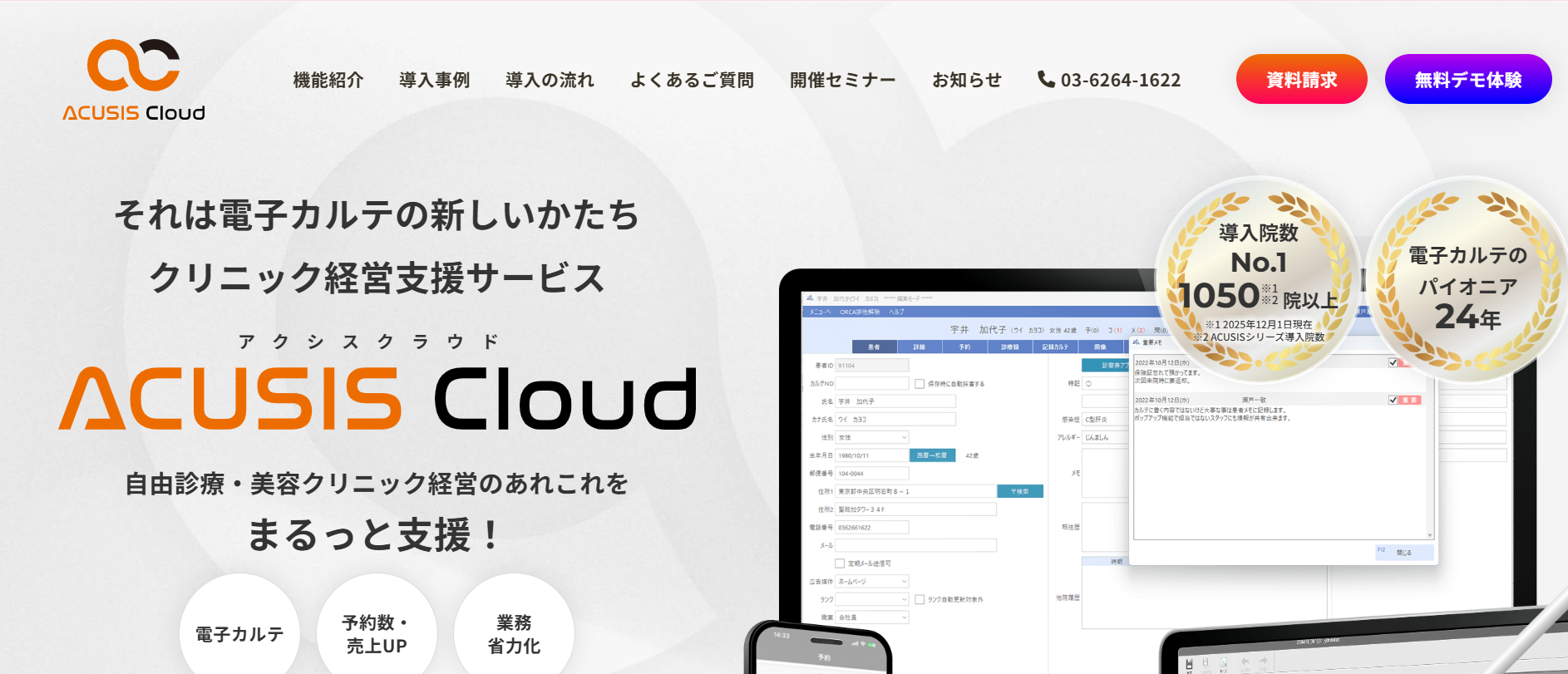 ACUSIS Cloud — 自由診療クリニックのための次世代クラウド電子カルテ - GOEN（ゴエン）